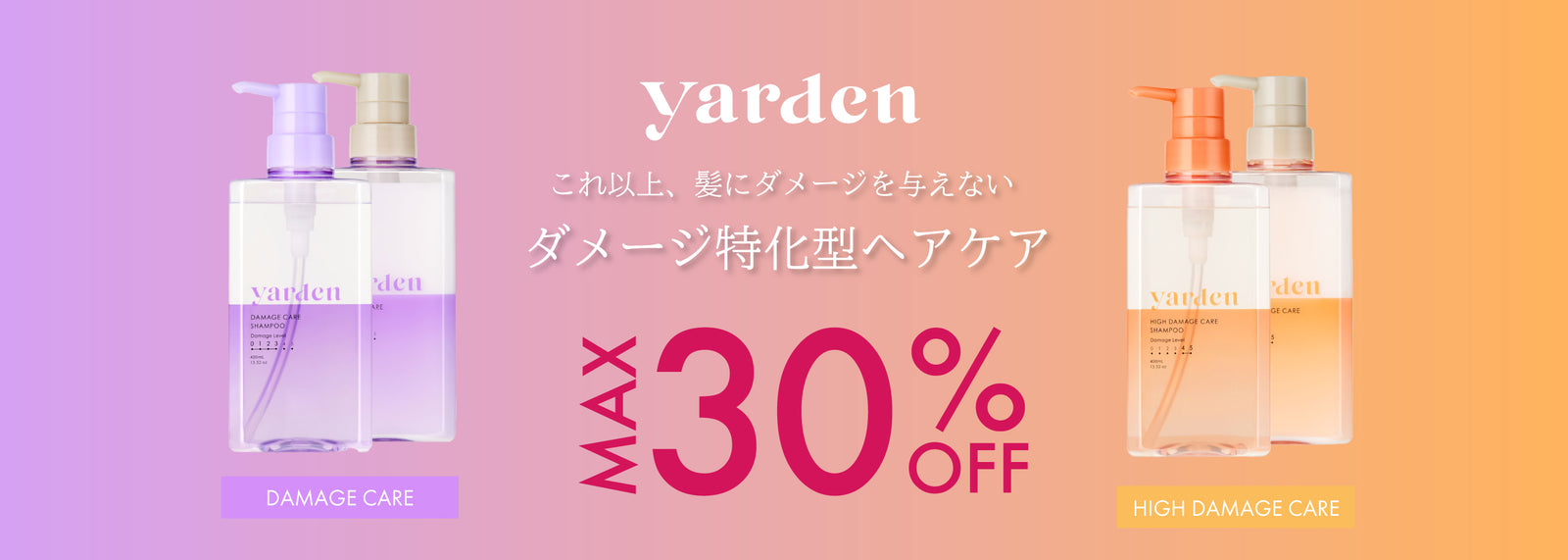 【公式】Yarden（ヤーデン）| ダメージに特化した選べる集中ヘアケア – NOIN Beauty